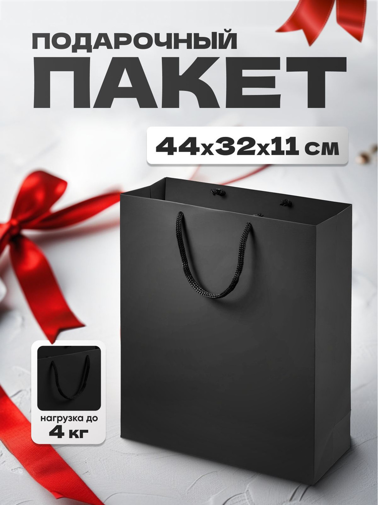 Пакет подарочный большой 44*32*11см. Черный купить c доставкой на OZON ...