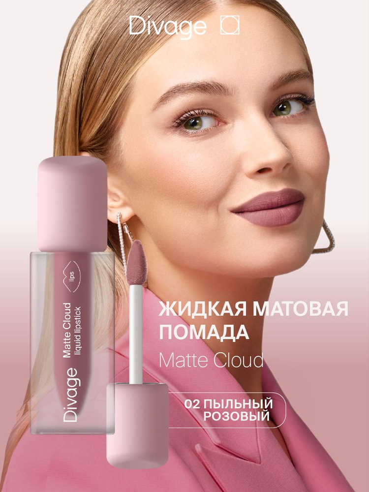 Divage Помада для губ жидкая матовая Matte Cloud Liquid Lipstick тон 02 ...