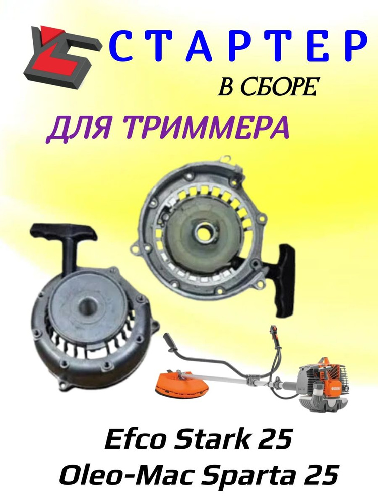 Стартер в сборе для триммера Oleo-Mac Sparta 25 - Efco Stark 25 купить на OZON по низкой цене ...