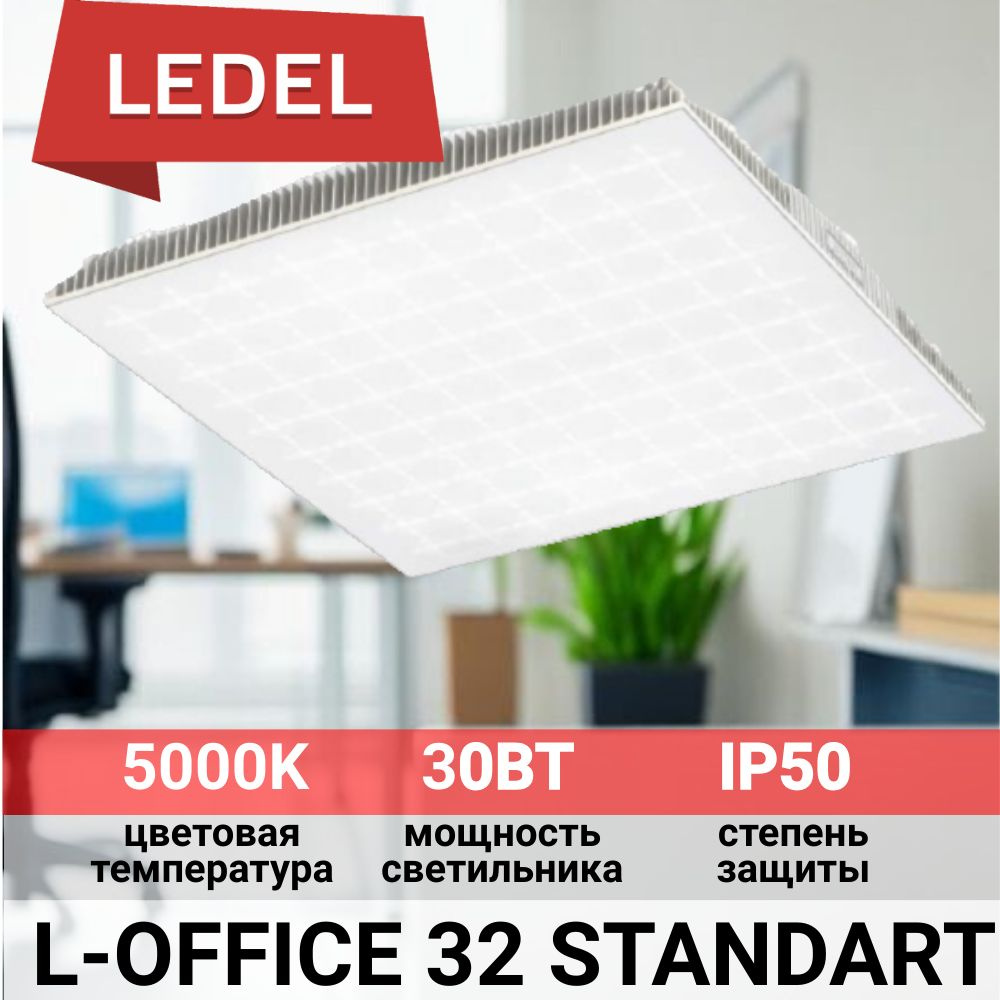 Светодиодный светильник LEDEL L-office 30 Standart IP50 белый купить на ...
