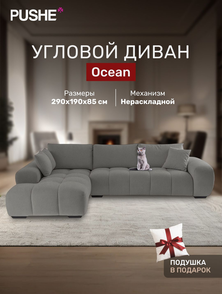 Угловой диван 4Home Ocean, велюр Amigo Grey, диван нераскладной, большой, в гостиную купить на ...