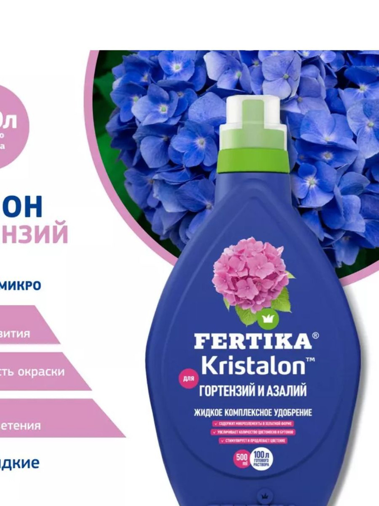 Фертика КРИСТАЛОН для гортензий и азалий 0,5 л. Комплексное жидкое удобрение Fertika для питания ...