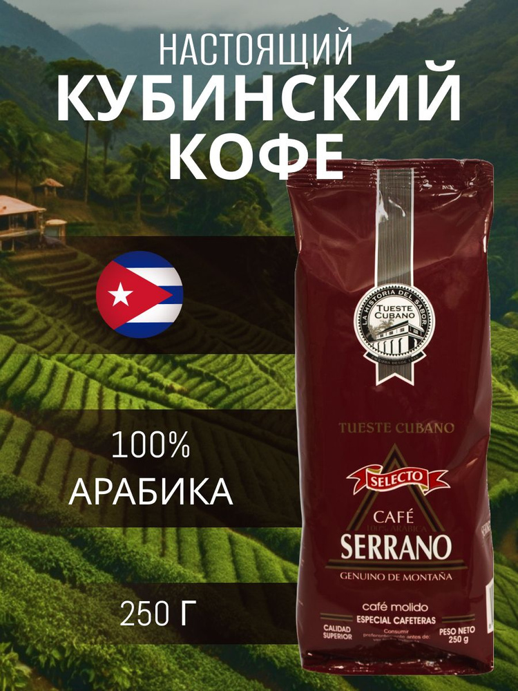 Кофе кубинский молотый Serrano Selecto , 250 гр. купить на OZON по низкой цене (181064739)
