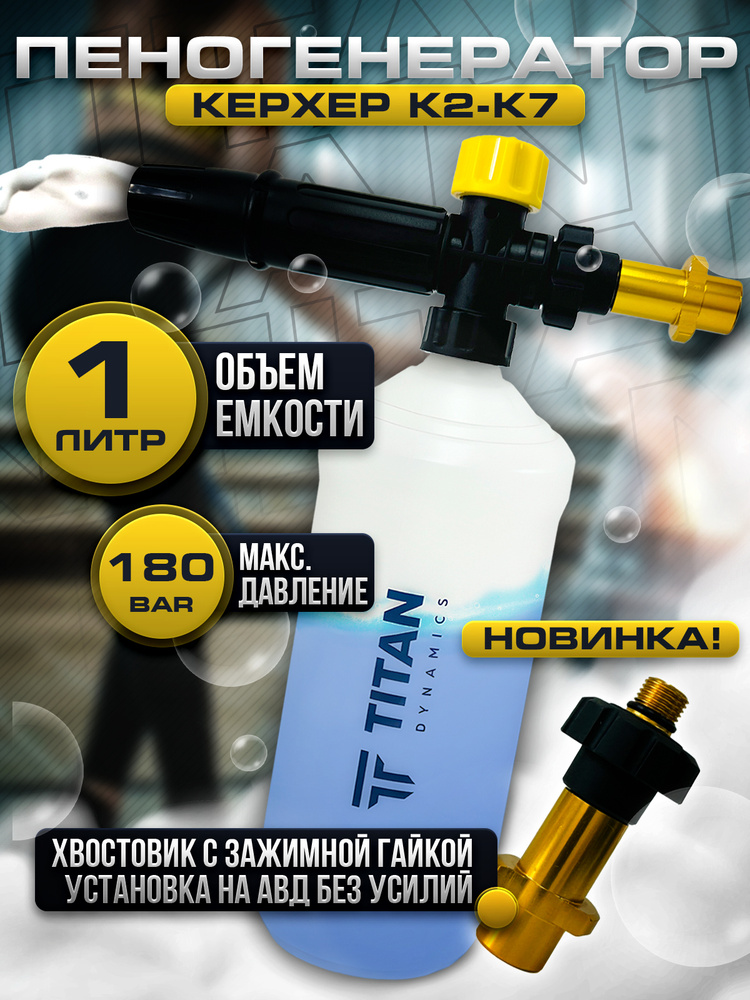 Пеногенератор для мойки керхер 1000мл TITAN FB-1000 пенная насадка K2, K3, K4, K5, K7 ...