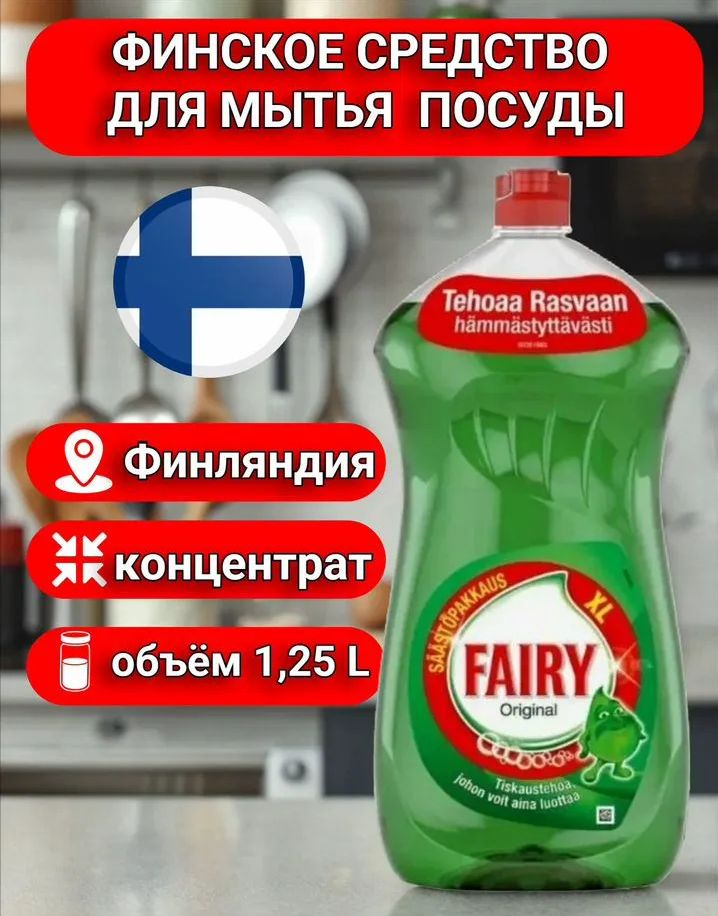 Моющее средство Fairy Ultra Original 1250 мл. (Финляндия) Фэри купить ...