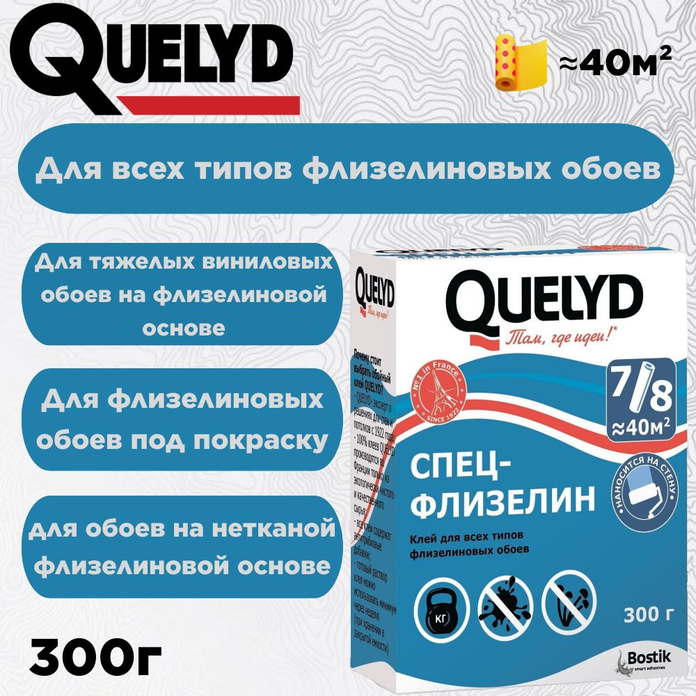 Клей для обоев QUELYD СПЕЦ-Флизелин 300г. купить на OZON по низкой цене (1883892144)