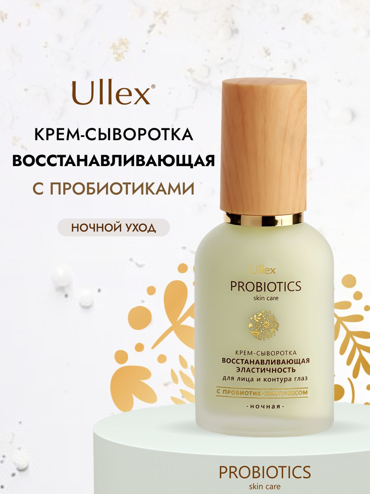 Ночная сыворотка для лица увлажняющая с пробиотиками Ullex Probiotics ...