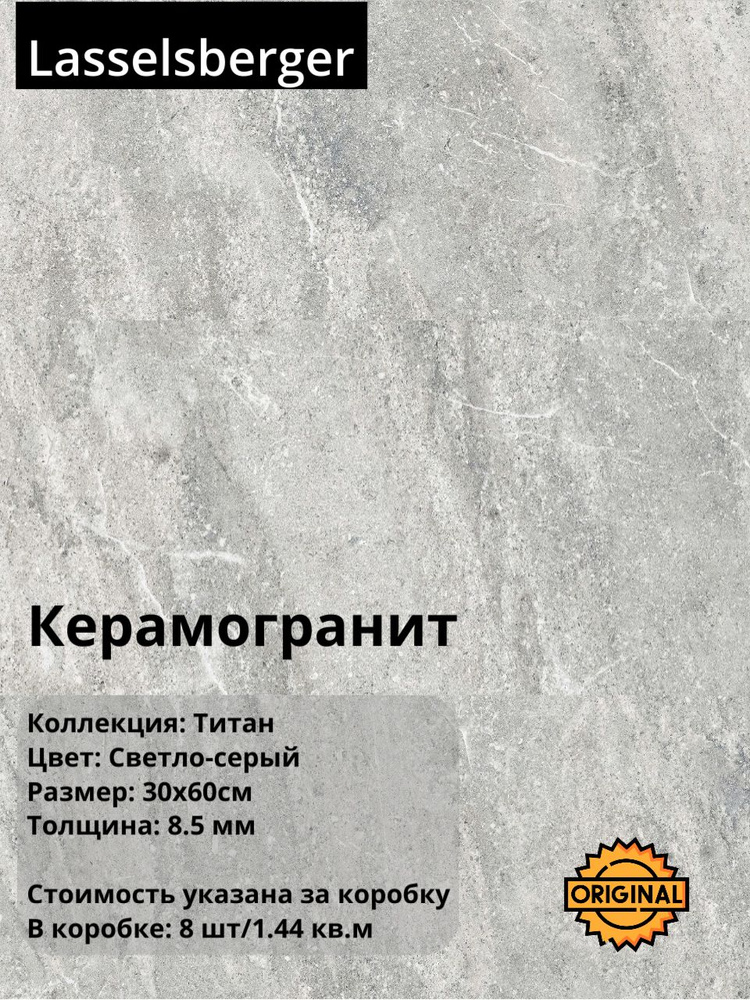 Керамогранит плитка Lasselsberger "Титан" светло-серый 30х60 см (8шт/1,44м2), упаковка купить на ...
