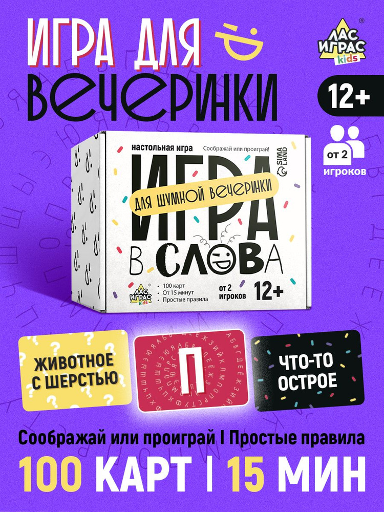Настольные карточные игры Лас Играс / Игра в слова / Для компании ...
