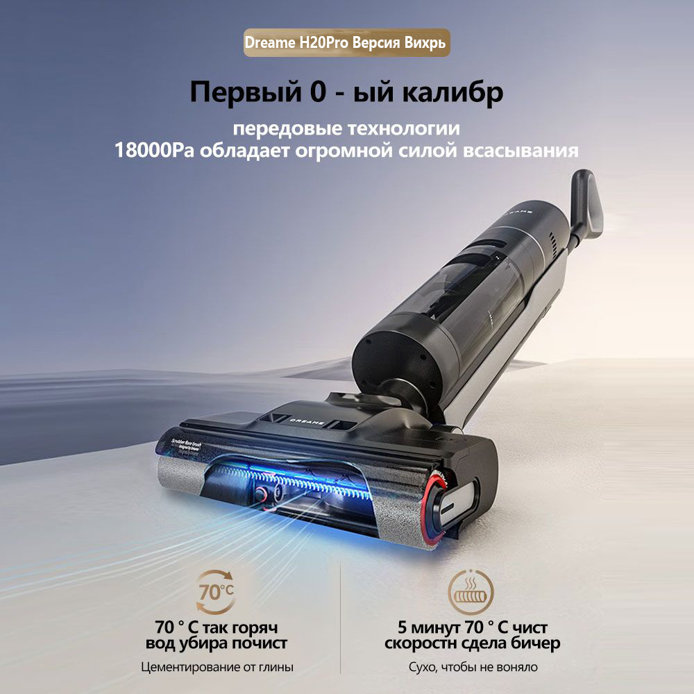 Dreame H20 Pro Версия Вихрь, беспроводной мойщий пылесос с двойной ...