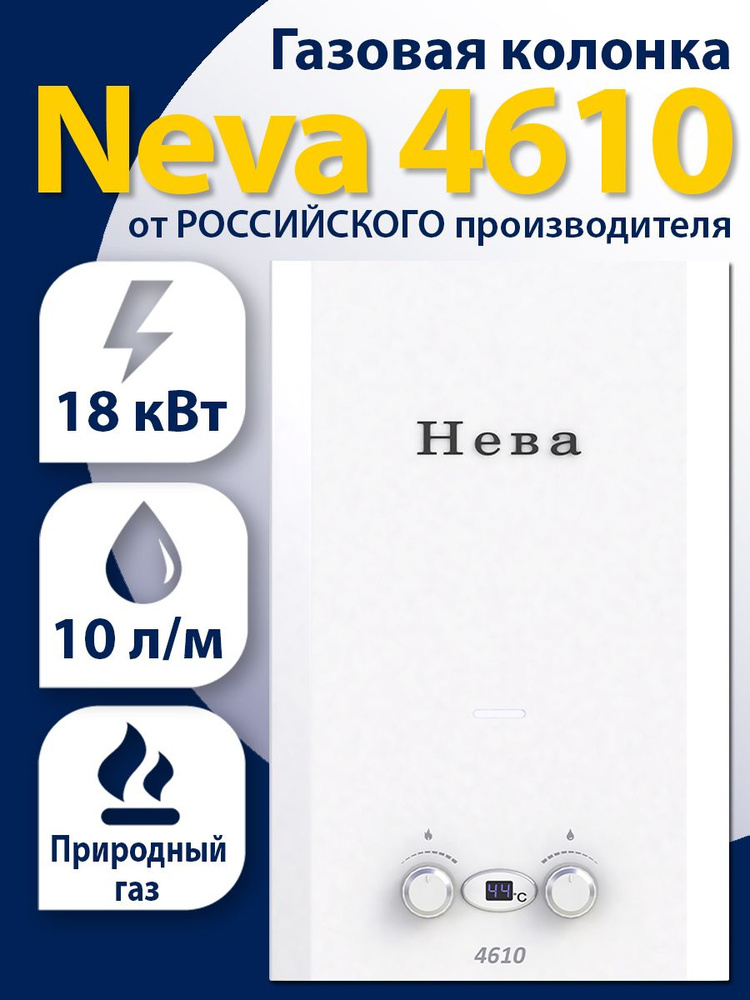 Газовая колонка Нева 4610 купить на OZON по низкой цене (1883997832)
