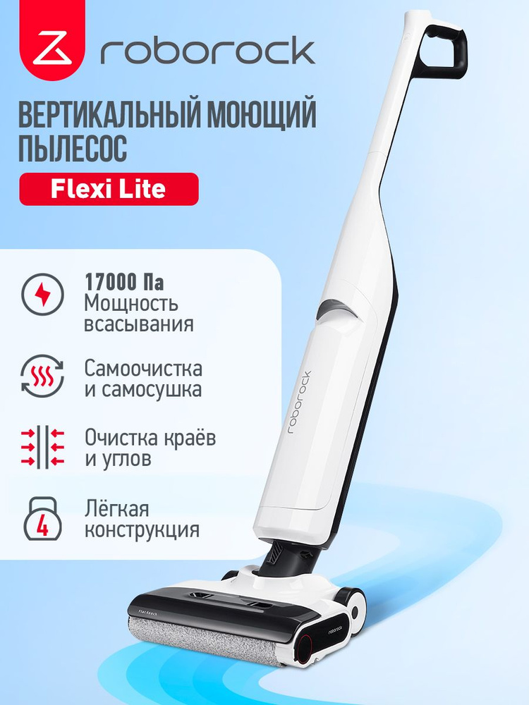 Вертикальный моющий пылесос Roborock Flexi Lite с функцией самоочистки ...