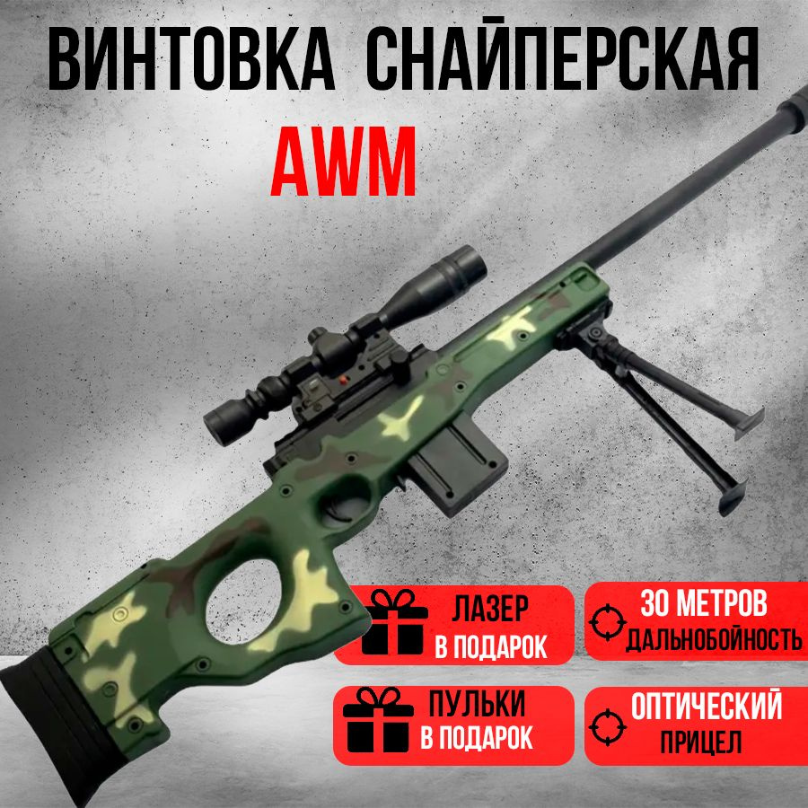Ружье АВП пневматическое детское стреляющее пульками 6мм, Снайперская винтовка AWP, AWM черный ...