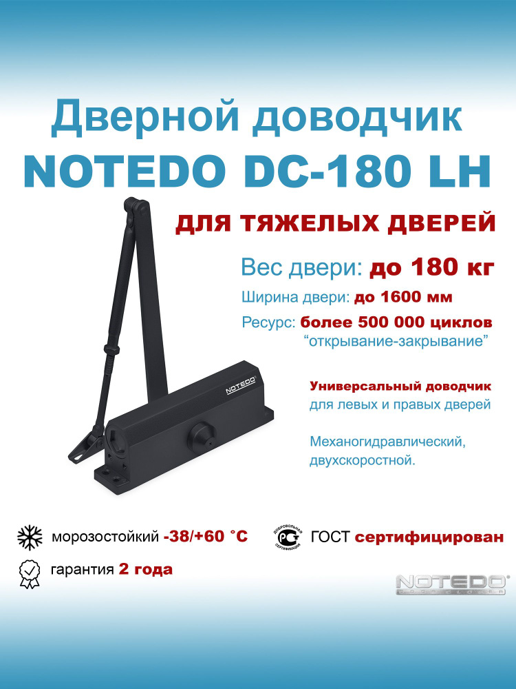 Дверной доводчик морозостойкий NOTEDO DC-180 черный (Легкий характер ...