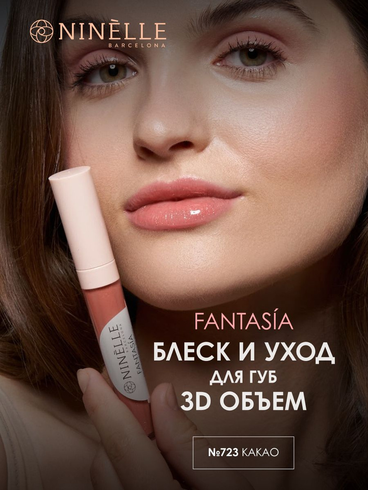 Ninelle Блеск для губ объемный эффект 3D FANTASIA тон 723 какао купить ...