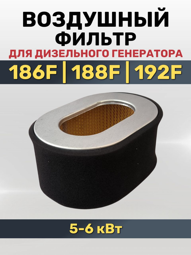 Фильтр воздушный для дизельного генератора 186F, 188F, 192F 5-6 кВт ...