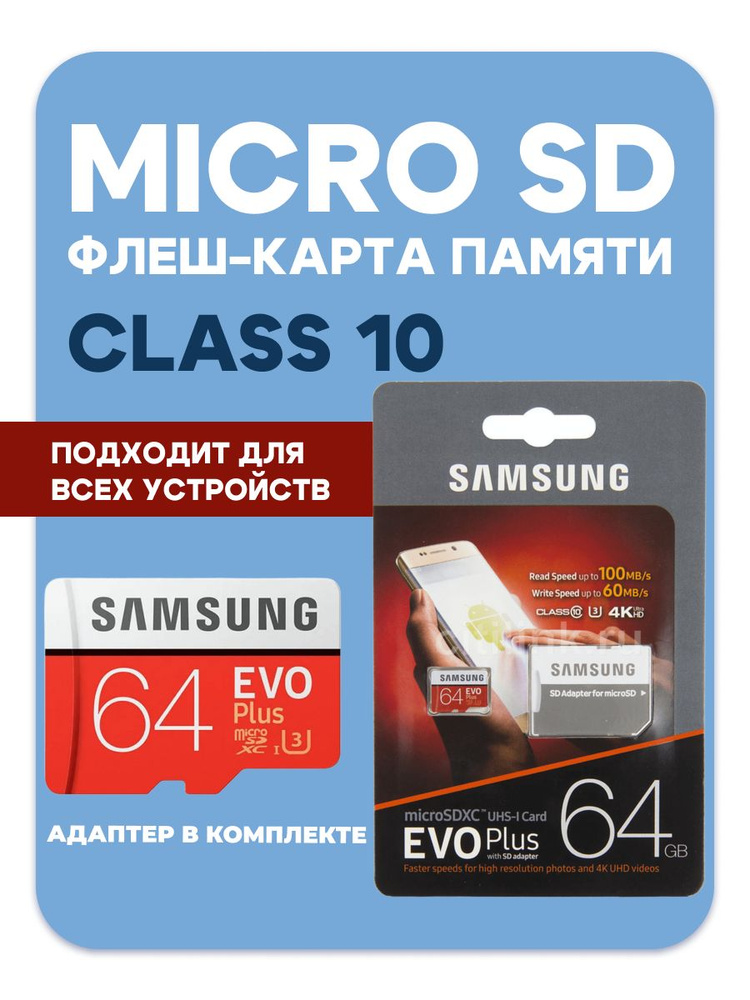 Карта памяти Micro SD EVO Plus 64 ГБ class 10 (MB-MC64HA/RU). купить на ...