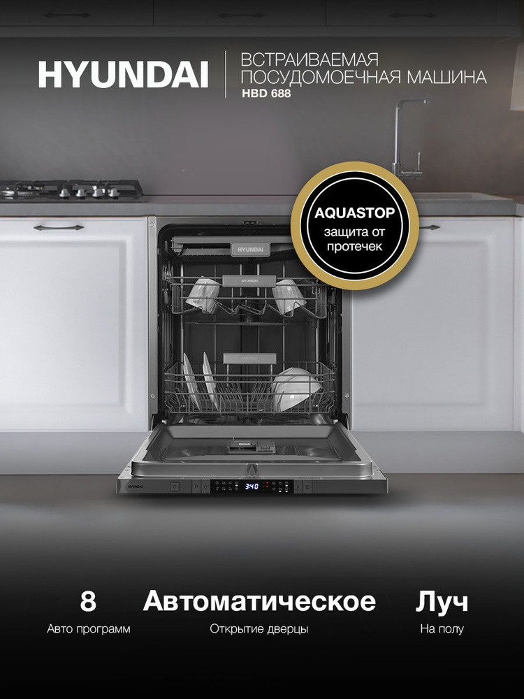HYUNDAI Встраиваемая посудомоечная машина 60 см HBD 688, 3 корзины ...