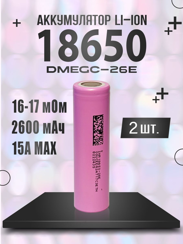 Аккумулятор 18650 DMEGC INR18650-26E 3.7В 2600мАч 2 шт. купить на OZON ...