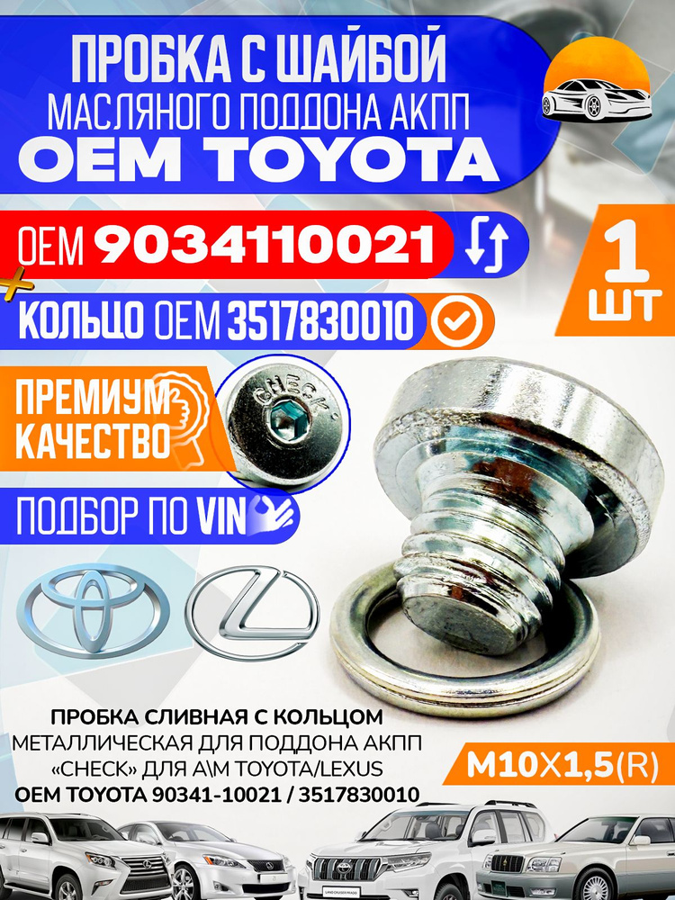 Пробка сливная TOYOTA LEXUS 10*1,5 Ремкомплект OEM 90341-10021 ...