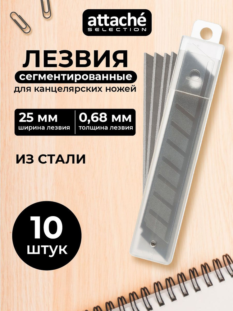 Лезвия для канцелярского ножа Attache Selection, сегментированное прямоугольные, 25 мм, 10 штук ...