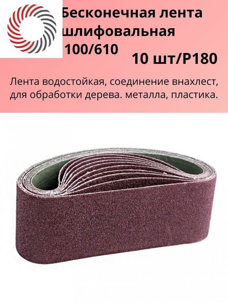 лента бесконечная абразивная 100/610 P180 электрокорунд бордовый Х ...