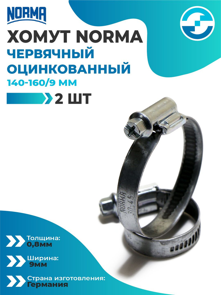 Хомут NORMA TORRO W1 140-160/9 (2 шт.) купить на OZON по низкой цене ...