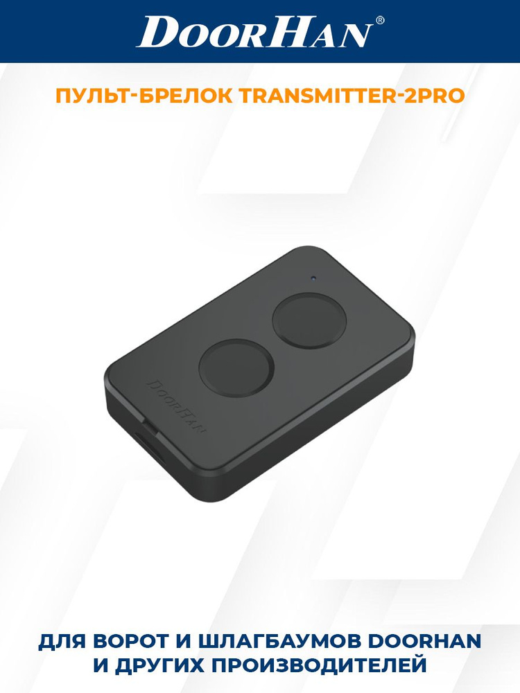 Пульт-брелок Дорхан для автоматических ворот и шлагбаумов. Doorhan Transmitter 2-PRO купить на ...