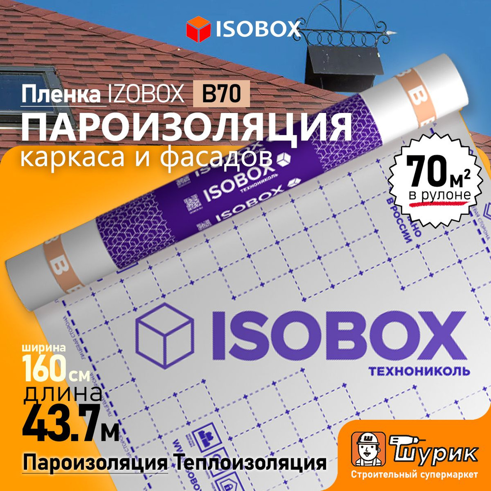 Пленка пароизоляционная ИЗОБОКС B для стен, кровли и перекрытий ISOBOX B (70 кв.м.) купить на ...