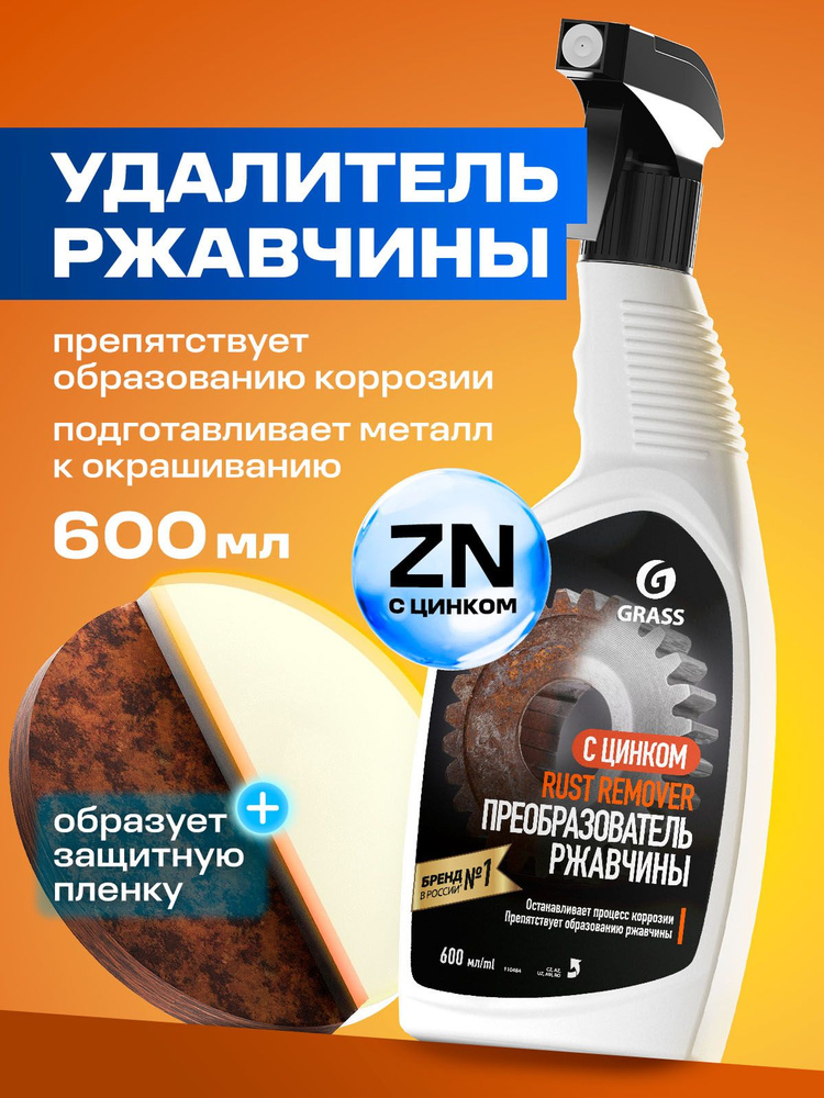 Средство для удаления ржавчины (антиржавчина) "Rust remover Zinc" Grass ...