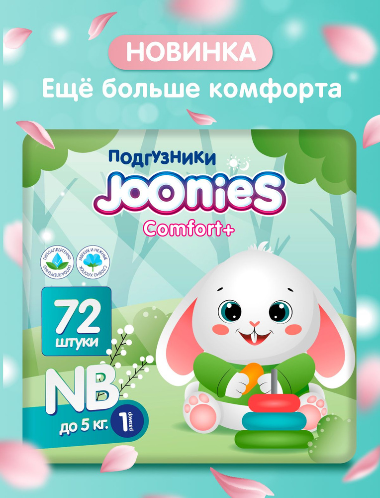 JOONIES Comfort+ Подгузники, размер NB (0-5 кг), MEGA PACK 72 шт. купить на OZON по низкой цене ...
