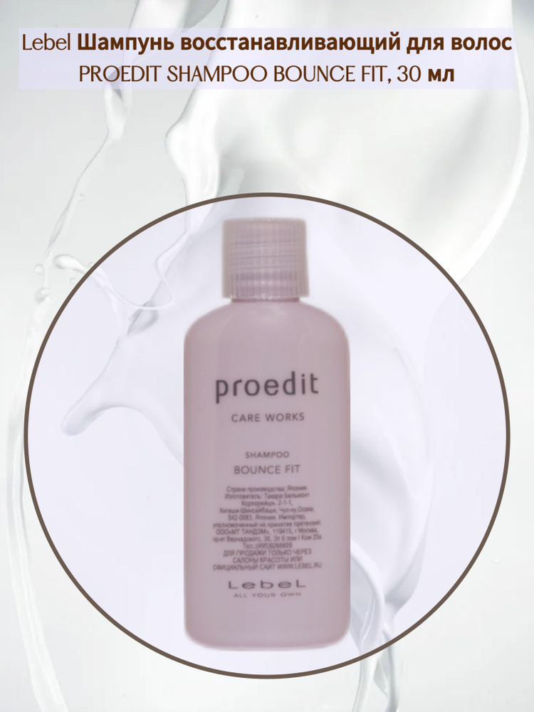 Lebel Proedit Care Works Shampoo Bounce Fit Шампунь для мягких волос, 30 мл купить на OZON по ...