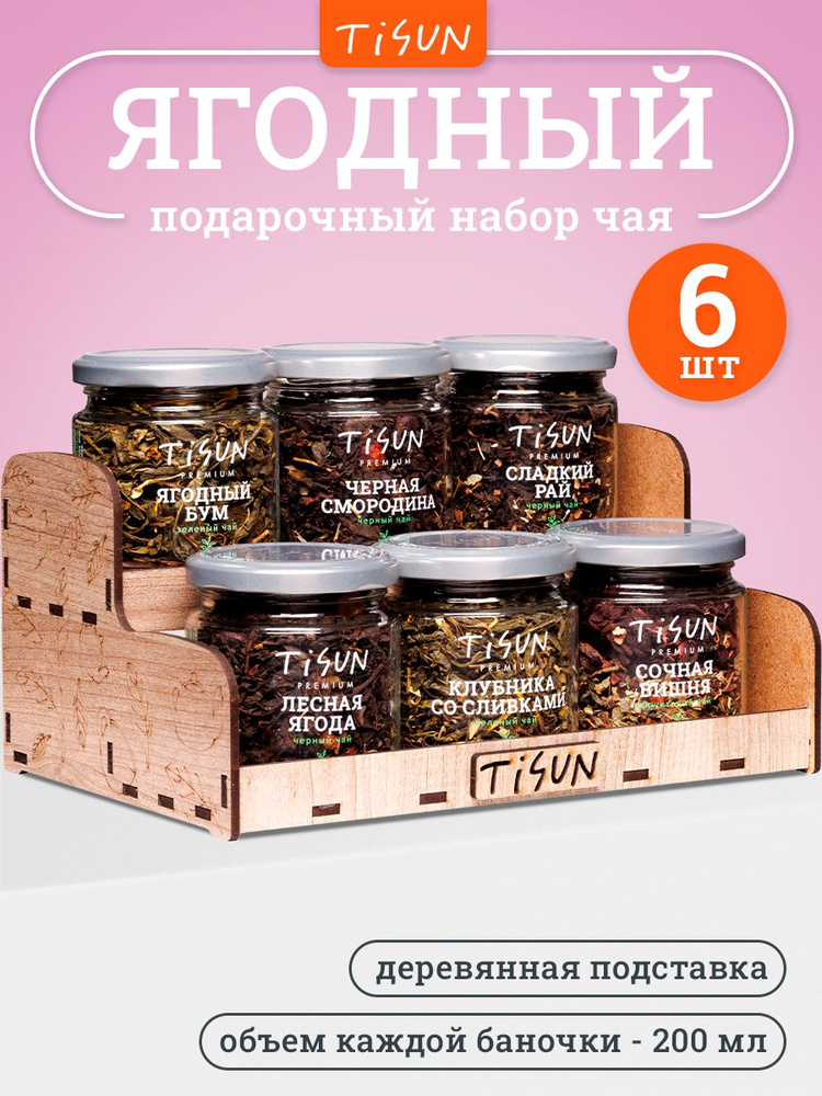 Чай листовой Tisun из 6 вкусов, ассорти: черный,зеленый, каркаде ...