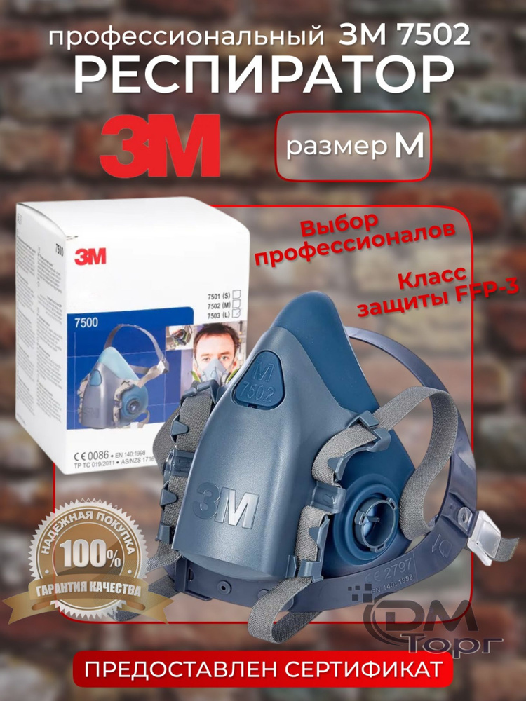 Респиратор профессиональный. Маска 3М 7502. купить на OZON по низкой ...