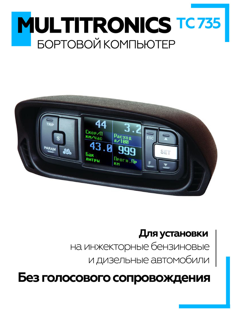 Бортовой компьютер Multitronics TC 735 расширенная диагностика (без голосового сопровождения ...