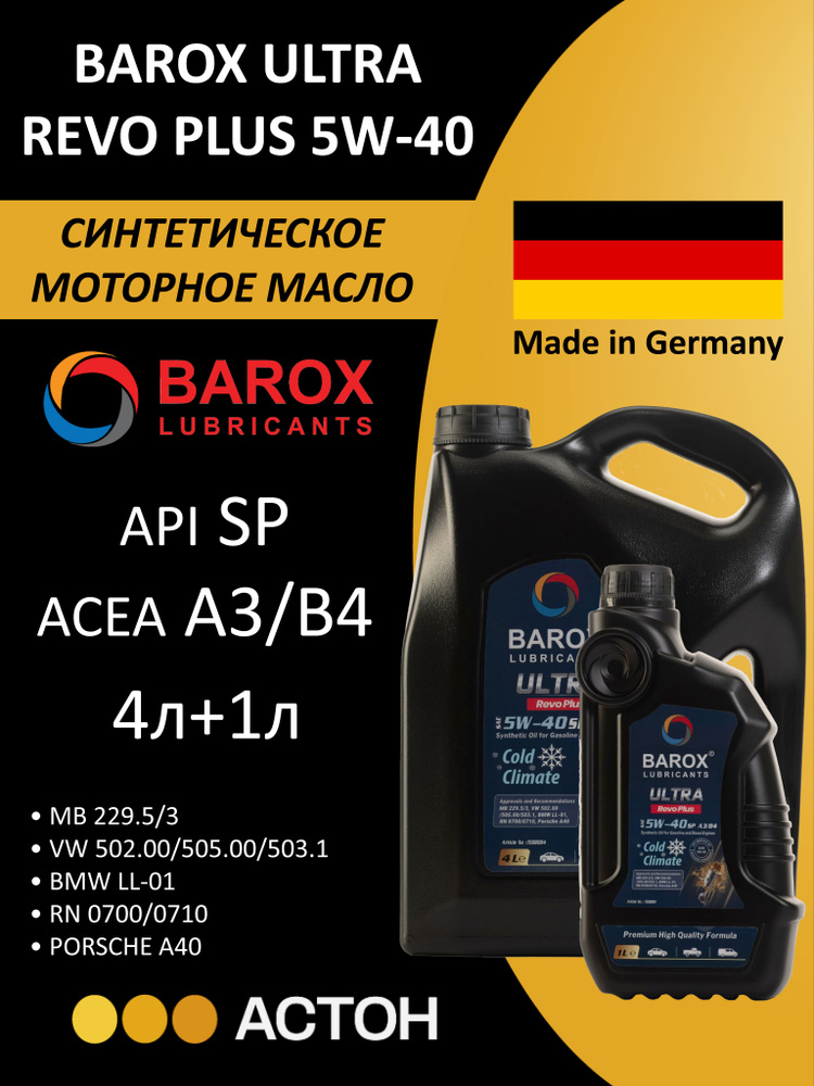 Масло моторное BAROX BAROX ULTRA REVO PLUS A3/B4 5W-40 Синтетическое 5 ...