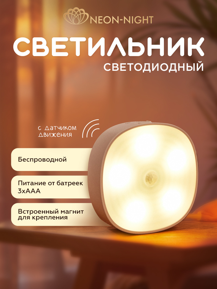 Светодиодный светильник с датчиком движения на батарейках, NEON-NIGHT ...