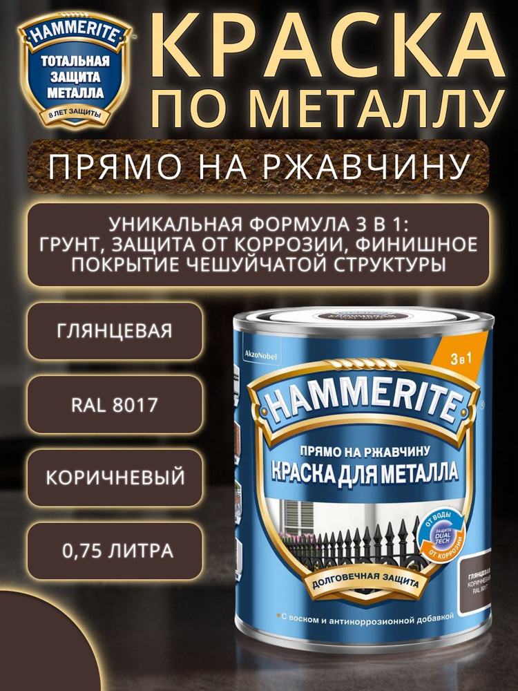 Краска по металлу 3 в 1 Hammerite / Прямо на ржавчину / гладкая коричневая RAL 8017 0.75 л ...