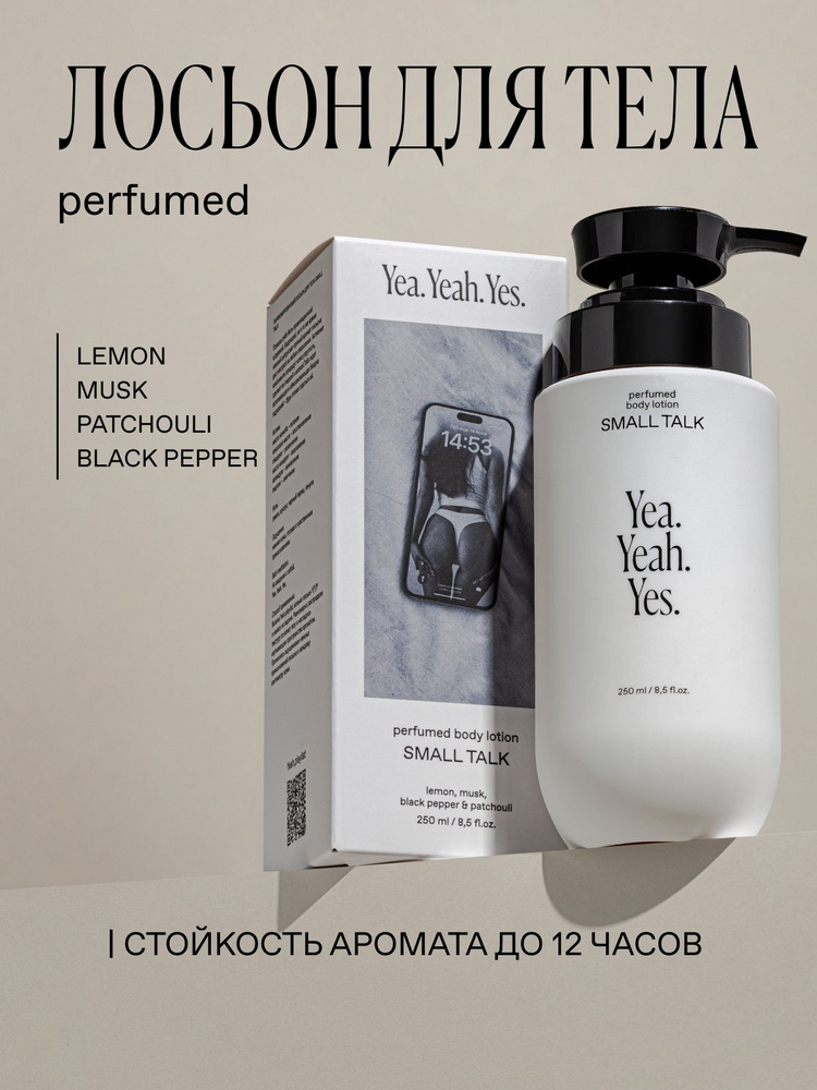 Yea.Yeah.Yes Лосьон для тела SMALL TALK глубокое увлажнение и питание, мягкость и сияние кожи ...