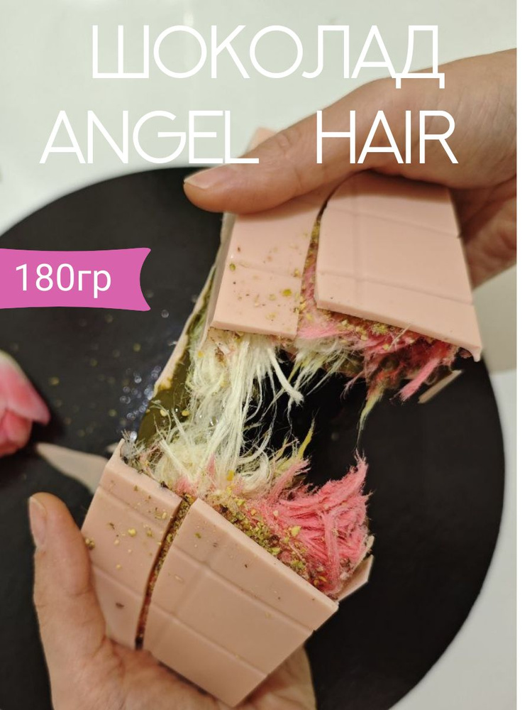 Шоколад Волосы Ангела Angel Hair купить на OZON по низкой цене (1942464235)