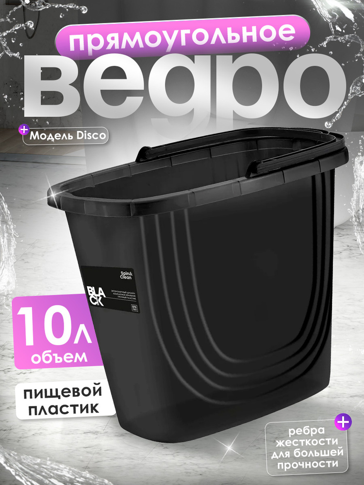Пластиковое ведро Spin&Clean Disco прямоугольное для уборки 10 л ...
