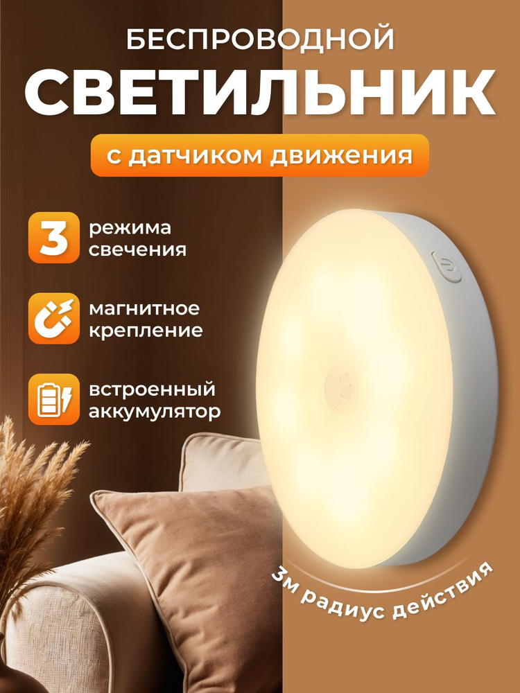 Беспроводной светодиодный светильник, ночник, лампа с датчиком движения ...