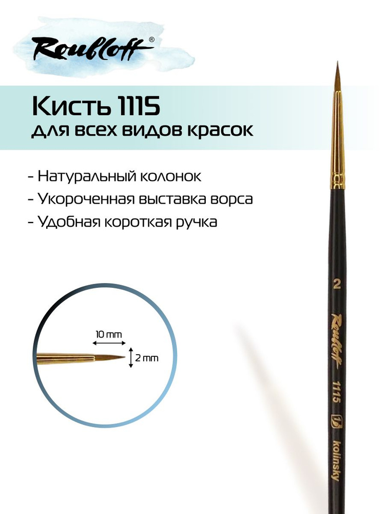 Roubloff Кисть художестенная для рисования 1115 № 2 круглая, колонок, короткая ручка купить на ...