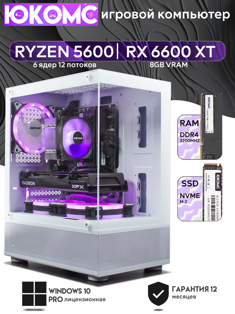 ЮКОМС Системный блок (AMD Ryzen 5 5600, RAM 32 ГБ, SSD 256 ГБ, AMD Radeon RX 6600 XT (8 Гб ...