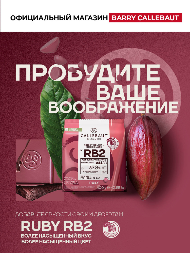 Бельгийский рубиновый шоколад Callebaut RUBY2. Свежие ноты ягод, фруктов и рубиновый цвет без ...