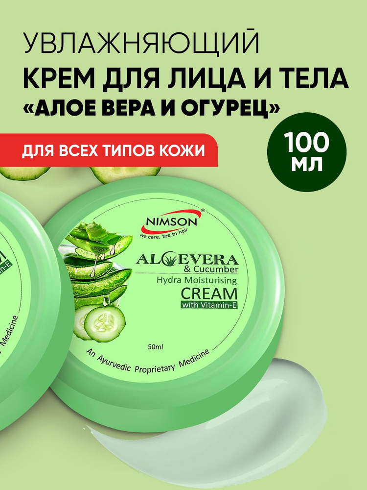 NIMSON Крем увлажняющий для лица и тела "Алоэ Вера и Огурец", женский ...