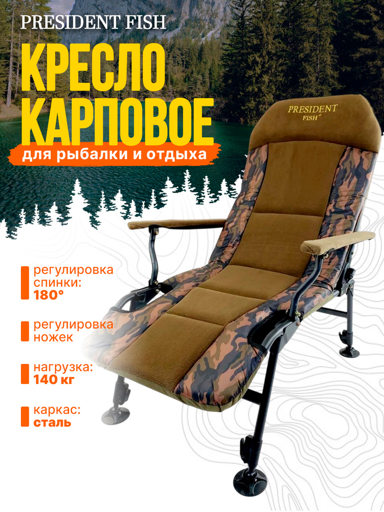 Стул складной туристический "President Fish"/кресло карповое 8747 106 ...