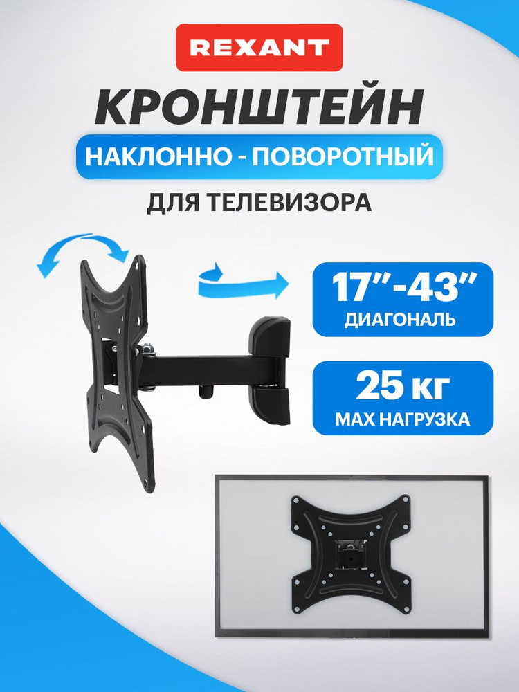 Кронштейн для телевизора настенный 24,32,43 дюйма, наклонно-поворотный REXANT купить на OZON по ...
