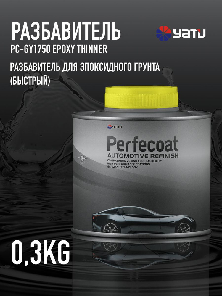 Разбавитель грунта эпоксидного (Быстрый) 0,3кг, PC-GY1750 Epoxy Thinner ...