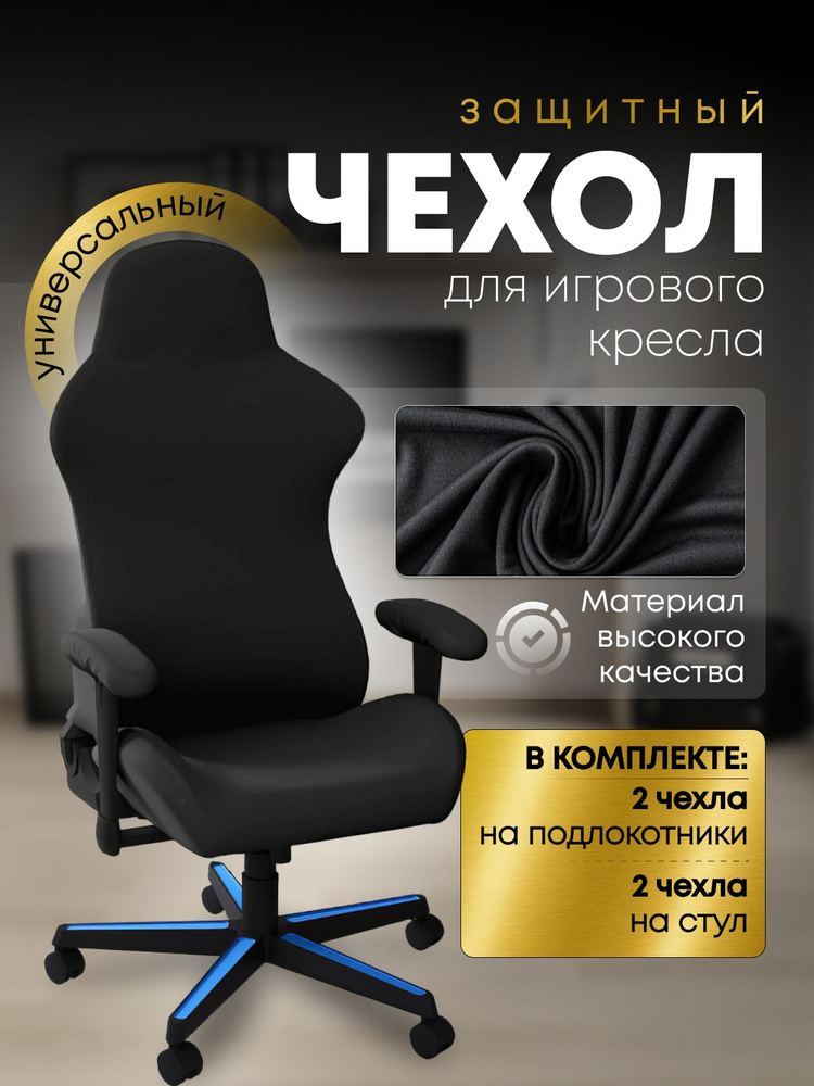 Чехол на мебель для компьютерного кресла, 52х63см купить c доставкой на OZON по низкой цене ...